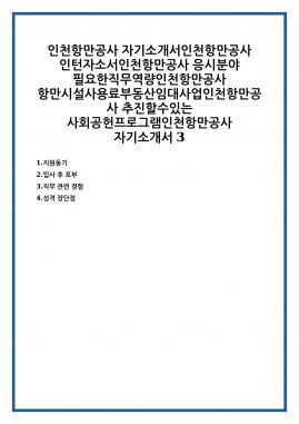 인천항만공사 자기소개서인천항만공사 인턴자소서인천항만공사 응시분야 필요한직무역량인천항만공사 항만시설사용료부동산임대사업인천항만공사 추진할수있는 사회공헌프로그램인천항만공사 자기소개서 3-1페이지