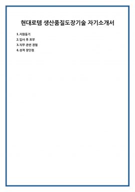 현대로템 생산품질도장기술 자기소개서-1페이지