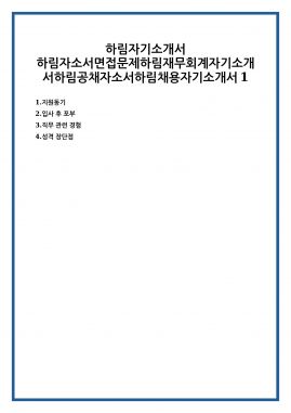 하림자기소개서 하림자소서면접문제하림재무회계자기소개서하림공채자소서하림채용자기소개서1-1페이지