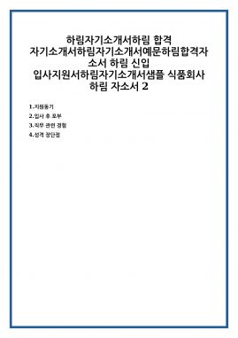 하림자기소개서하림 합격 자기소개서하림자기소개서예문하림합격자소서 하림 신입 입사지원서하림자기소개서샘플 식품회사 자소서 2-1페이지