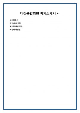 대청종합병원 자기소개서 ㅇ-1페이지