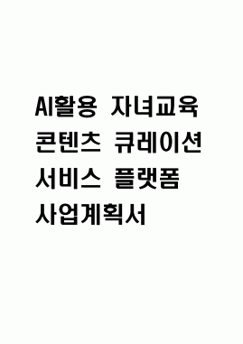 [사업계획서] AI 활용 자녀교육 콘텐츠 큐레이션 서비스 플랫폼 창업 사업계획서-1페이지