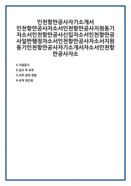 인천항만공사자기소개서 인천항만공사자소서인천항만공사지원동기자소서인천항만공사신입자소서인천항만공사일반행정자소서인천항만공사자소서지원동기인천항만공사자기소개서자소서인천항만공사자소-1페이지