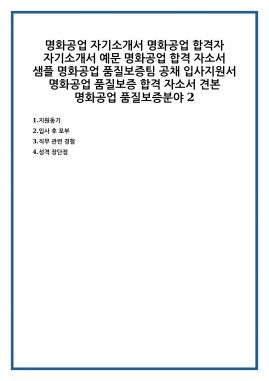명화공업 자기소개서 합격자 예문 합격 자소서 샘플 품질보증팀 공채 입사지원서 품질보증 견본 품질보증분야 2-1페이지