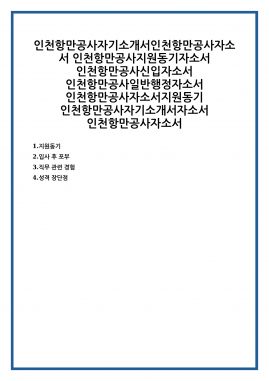 인천항만공사자기소개서인천항만공사자소서 인천항만공사지원동기자소서 인천항만공사신입자소서 인천항만공사일반행정자소서 인천항만공사자소서지원동기 인천항만공사자기소개서자소서 인천항만공사자소서-1페이지
