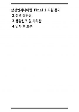 삼성엔지니어링_Final-1페이지