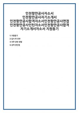 인천항만공사자소서 인천항만공사자기소개서 인천항만공사합격자소서인천항만공사면접 인천항만공사인턴자소서인천항만공사합격자기소개서자소서 지원동기-1페이지