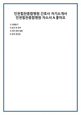 인천힘찬종합병원 간호사 자기소개서 자소서A좋아요-1페이지