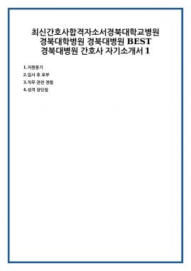 최신간호사합격자소서경북대학교병원 경북대학병원 경북대병원 BEST 간호사 자기소개서1-1페이지