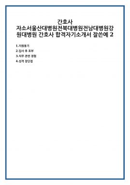 간호사 자소서울산대병원전북대병원전남대병원강원대병원 합격자기소개서 잘쓴예 2-1페이지