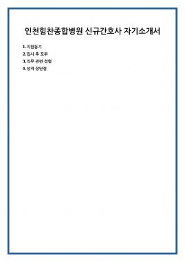 인천힘찬종합병원 신규간호사 자기소개서-1페이지