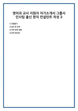 영어과 교사 지원자 자기소개서 그룹사 인사팀 출신 현직 컨설턴트 작성 2-1페이지