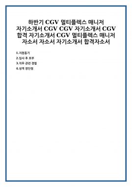 하반기 CGV 멀티플렉스 매니저 자기소개서 합격 자소서 합격자소서-1페이지