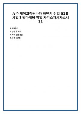 A 더케이교직원나라 하반기 신입 S2B 사업1팀마케팅 영업 자기소개서자소서 11-1페이지