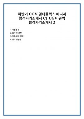 하반기 CGV 멀티플렉스 매니저 합격자기소개서 CJ 완벽 2-1페이지