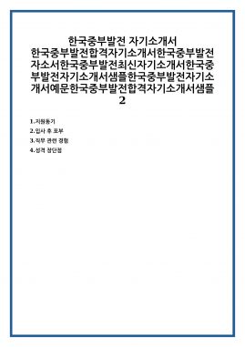 한국중부발전 자기소개서 한국중부발전합격자기소개서한국중부발전자소서한국중부발전최신자기소개서한국중부발전자기소개서샘플한국중부발전자기소개서예문한국중부발전합격자기소개서샘플 2-1페이지