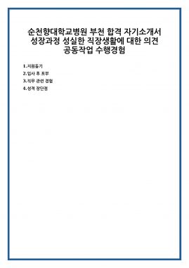 순천향대학교병원 부천 합격 자기소개서 성장과정 성실한 직장생활에 대한 의견 공동작업 수행경험-1페이지