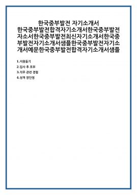 한국중부발전 자기소개서 한국중부발전합격자기소개서한국중부발전자소서한국중부발전최신자기소개서한국중부발전자기소개서샘플한국중부발전자기소개서예문한국중부발전합격자기소개서샘플-1페이지