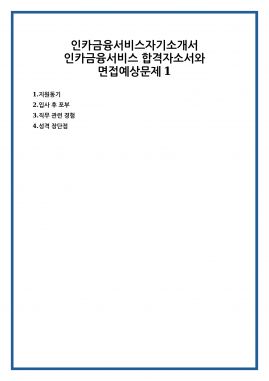 인카금융서비스자기소개서 인카금융서비스 합격자소서와 면접예상문제1-1페이지