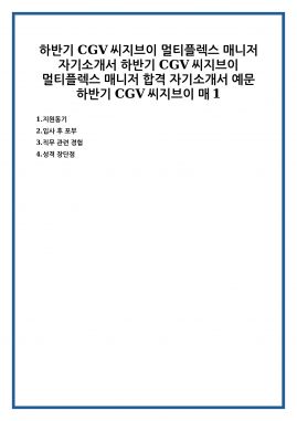 하반기 CGV씨지브이 멀티플렉스 매니저 자기소개서 합격 예문 매1-1페이지