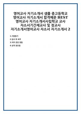 영어교사 자기소개서 샘플 중고등학교 합격예문 BEST 자기소개서사립학교 교사 자소서기간제교사 및 정교사 자기소개서영어교사 자소서 2-1페이지