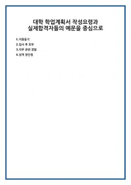 대학 학업계획서 작성요령과 실제합격자들의 예문을 중심으로-1페이지