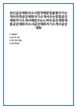 최신금강제화자소서합격예문맞춤형자기소개서전략금강제화자기소개서쓰는방법금강제화자기소개서예문쓰는노하우금강제화채용금강제화자소서금강제화자기소개서금강제화-1페이지