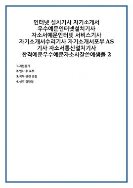 인터넷 설치기사 자기소개서 우수예문인터넷설치기사 자소서예문인터넷 서비스기사 자기소개서수리기사 자기소개서포부AS기사 자소서통신설치기사 합격예문우수예문자소서잘쓴예샘플 2-1페이지