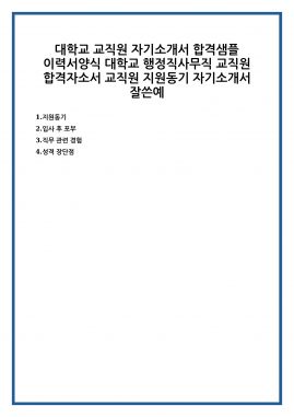 대학교 교직원 자기소개서 합격샘플 이력서양식 행정직사무직 합격자소서 지원동기 잘쓴예-1페이지