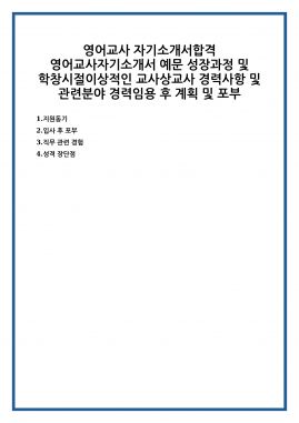 영어교사 자기소개서합격 영어교사자기소개서 예문 성장과정 및 학창시절이상적인 교사상교사 경력사항 관련분야 경력임용 후 계획 포부-1페이지