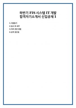 하반기 FIS시스템 IT개발 합격자기소개서 신입공채1-1페이지