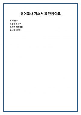 영어교사 자소서B괜찮아요-1페이지