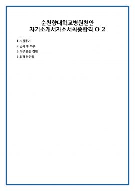 순천향대학교병원천안 자기소개서자소서최종합격 O 2-1페이지