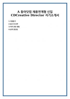 A 동아닷컴 채용연계형 신입 CDCreative Director 자기소개서-1페이지