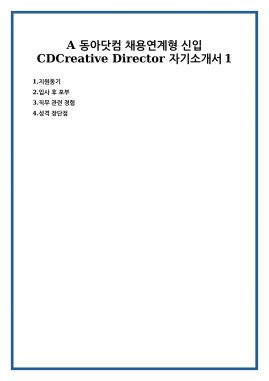 A 동아닷컴 채용연계형 신입 CDCreative Director 자기소개서1-1페이지
