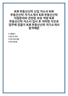 KB부동산신탁 신입 자소서 자기소개서 지원분야와 관련된 보유 역량 입사 후 어떠한 각오로 업무에 임할지 합격예문-1페이지