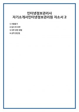 인터넷정보관리사 자기소개서인터넷정보관리원 자소서 2-1페이지