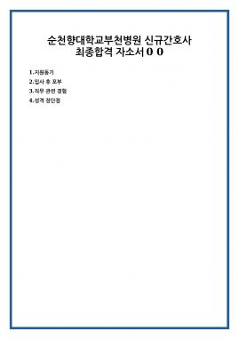 순천향대학교부천병원 신규간호사 최종합격 자소서0 0-1페이지