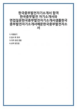 한국중부발전자기소개서 합격 한국중부발전 자기소개서와 면접질문한국중부발전자기소개서샘플한국중부발전자기소개서예문한국중부발전자소서-1페이지