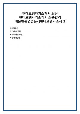 현대로템자기소개서 최신 최종합격 예문빈출면접문제현대로템자소서 3-1페이지