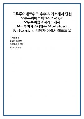 모두투어네트워크 우수 자기소개서 면접 모두투어네트워크자소서 《☞ 모두투어합격자기소개서 모두투어자소서항목 Modetour Network ☜ 지원자 이력서 레포트 2-1페이지