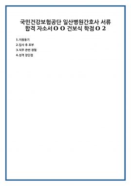 국민건강보험공단 일산병원간호사 서류 합격 자소서O O 건보식 학점O 2-1페이지