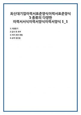 최신대기업이력서표준양식이력서표준양식5종류의 다양한 이력서서식이력서양식이력서양식1_1-1페이지