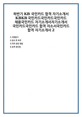 하반기 KB 국민카드 합격 자기소개서KBKB국민카드국민카드국민카드 채용국민카드 자기소개서자기소개서 국민카드국민카드 자소서국민카드 자기소개서 2-1페이지