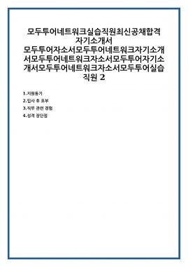 모두투어네트워크실습직원최신공채합격 자기소개서 모두투어자소서모두투어네트워크자기소개서모두투어네트워크자소서모두투어자기소개서모두투어네트워크자소서모두투어실습직원 2-1페이지