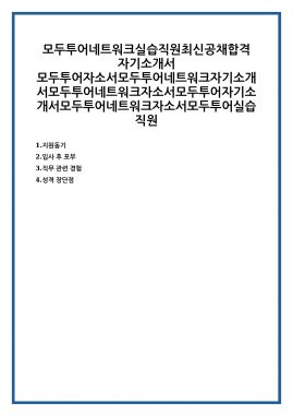 모두투어네트워크실습직원최신공채합격 자기소개서 모두투어자소서모두투어네트워크자기소개서모두투어네트워크자소서모두투어자기소개서모두투어네트워크자소서모두투어실습직원-1페이지