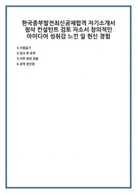 한국중부발전최신공채합격 자기소개서 첨삭 컨설턴트 검토 자소서 창의적인 아이디어 성취감 느낀 일 헌신 경험-1페이지
