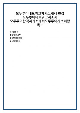 모두투어네트워크자기소개서 면접 모두투어네트워크자소서 모두투어합격자기소개서모두투어자소서항목1-1페이지