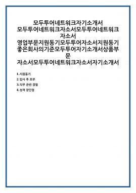 모두투어네트워크자기소개서 모두투어네트워크자소서모두투어네트워크자소서 영업부문지원동기모두투어자소서지원동기 좋은회사의기준모두투어자기소개서상품부문 자소서모두투어네트워크자소서자기소개서-1페이지