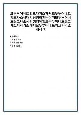 모두투어네트워크자기소개서모두투어네트워크자소서대리점영업지원동기모두투어네트워크자소서인생의계획모두투어네트워크자소서자기소개서모두투어네트워크자기소개서 2-1페이지